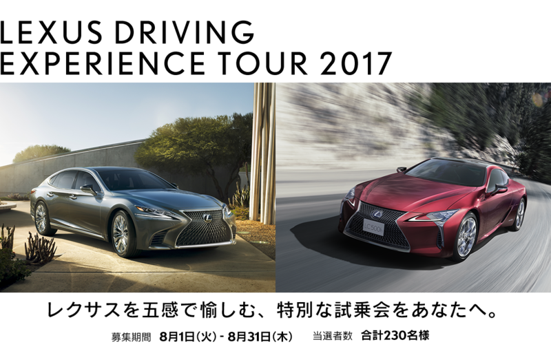 LEXUS DRIVING EXPERIENCE TOUR 2017 応募開始！: のんびりなまけにっき2